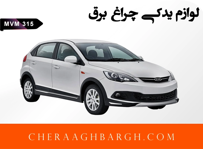 سپر جلو MVM 315